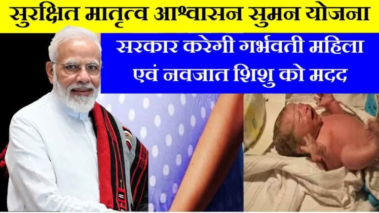 [आवेदन] प्रधानमंत्री सुरक्षित मातृत्व आश्वासन सुमन योजना 2023, लाभ (PM ...