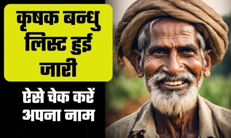 WB Krishak Bandhu List 2024: इस साल की लिस्ट हुई जारी, ऐसे चेक करें ...