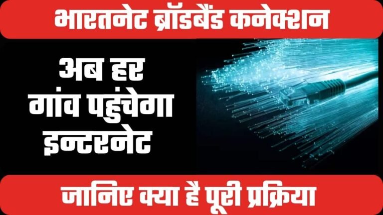 Bharat Net Scheme 2024: अब हर गांव पहुंचेगा भारत नेट, जानिए क्या है ...