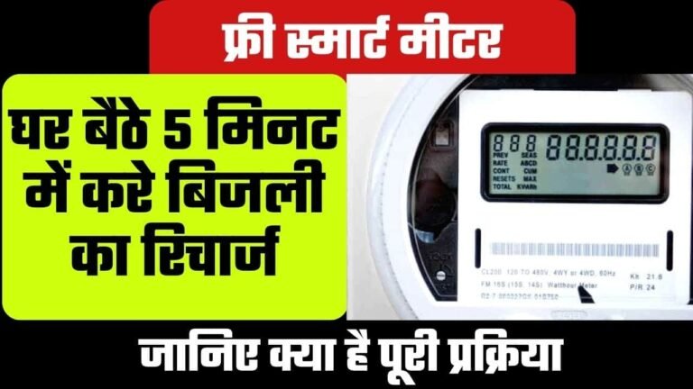 Bihar Smart Meter Recharge 2024: केवल 5 मिनट में करें बिजली रिचार्ज ...